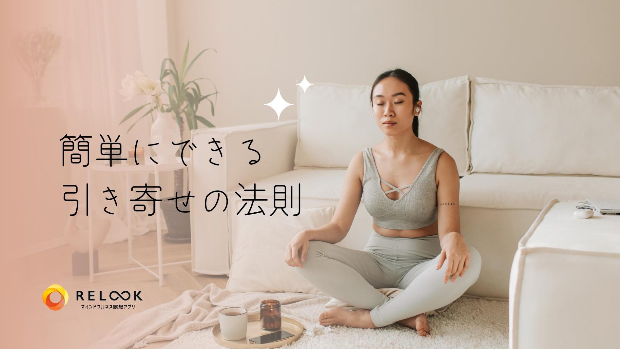 引き寄せの法則がすごすぎる！？科学的にも効果があるの？ | Relook │ マインドフルネス瞑想メディア