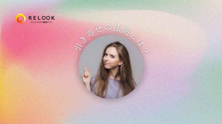 引き寄せの法則がすごすぎる！？科学的にも効果があるの？ | Relook │ マインドフルネス瞑想メディア