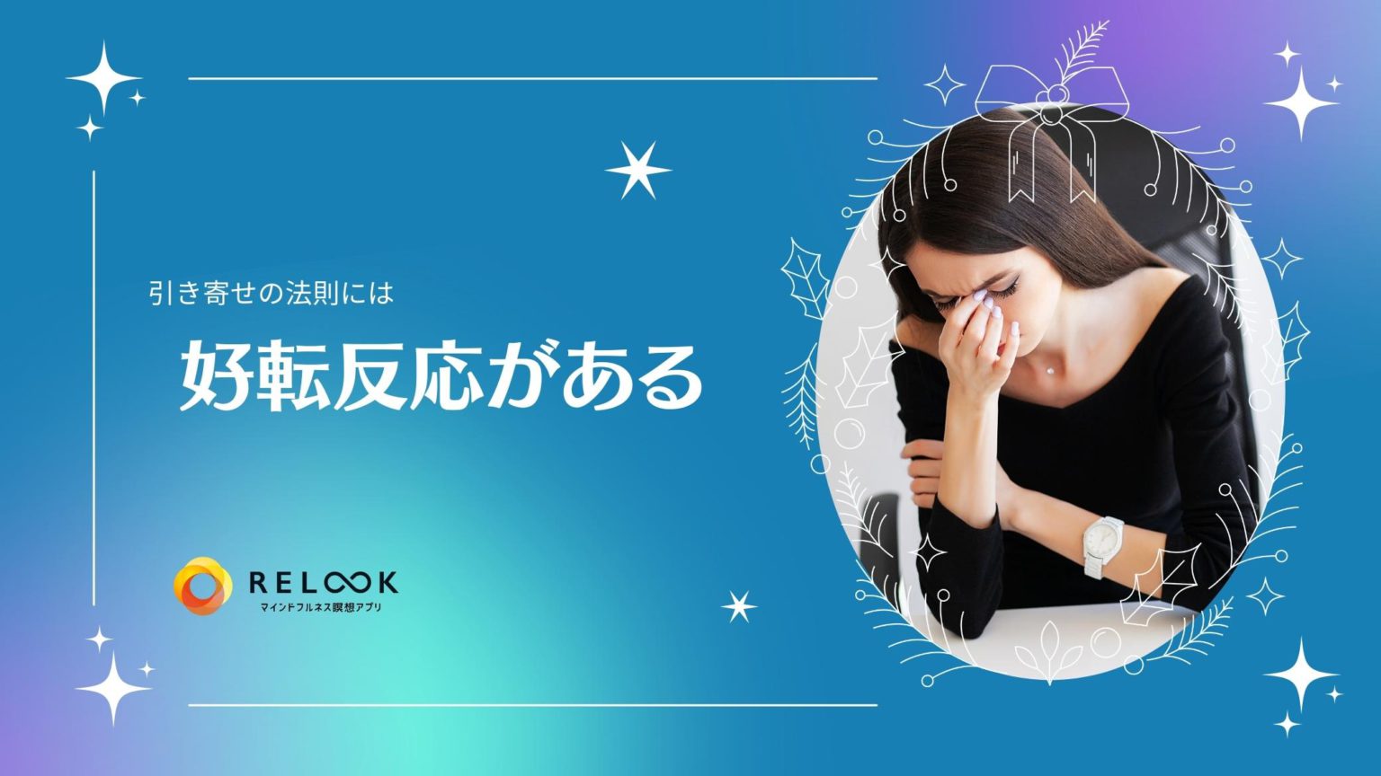 引き寄せの法則がすごすぎる!?科学的にも効果があるの? Relook │ マインドフルネス瞑想メディア