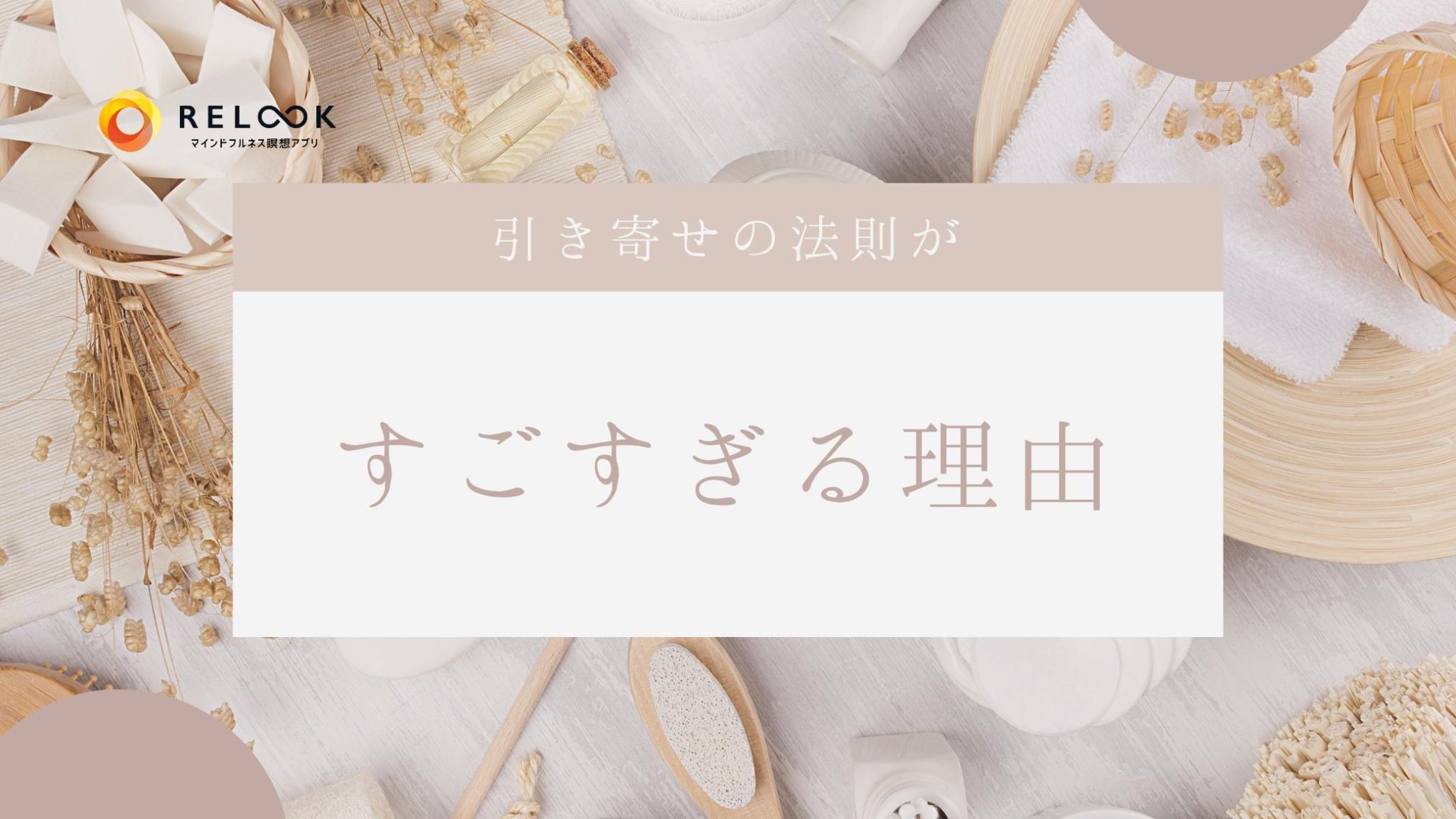 引き寄せの法則がすごすぎる！？科学的にも効果があるの？ | Relook │ マインドフルネス瞑想メディア