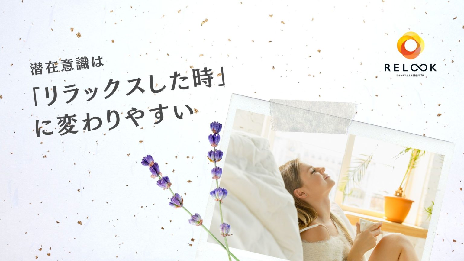 潜在意識とは？コントロールする具体的な方法やメリットをご紹介！ | Relook │ マインドフルネス瞑想メディア