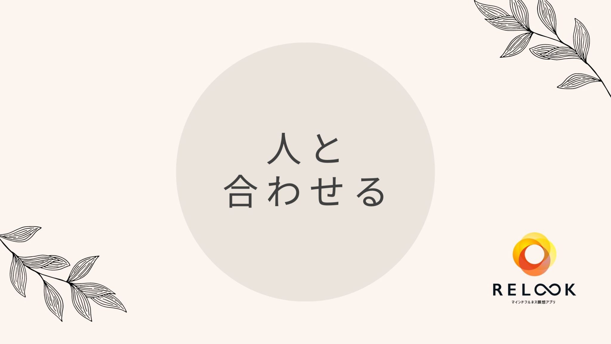自己否定を克服するための5つの方法！幸せになるためのヒントとは | Relook │ マインドフルネス瞑想メディア