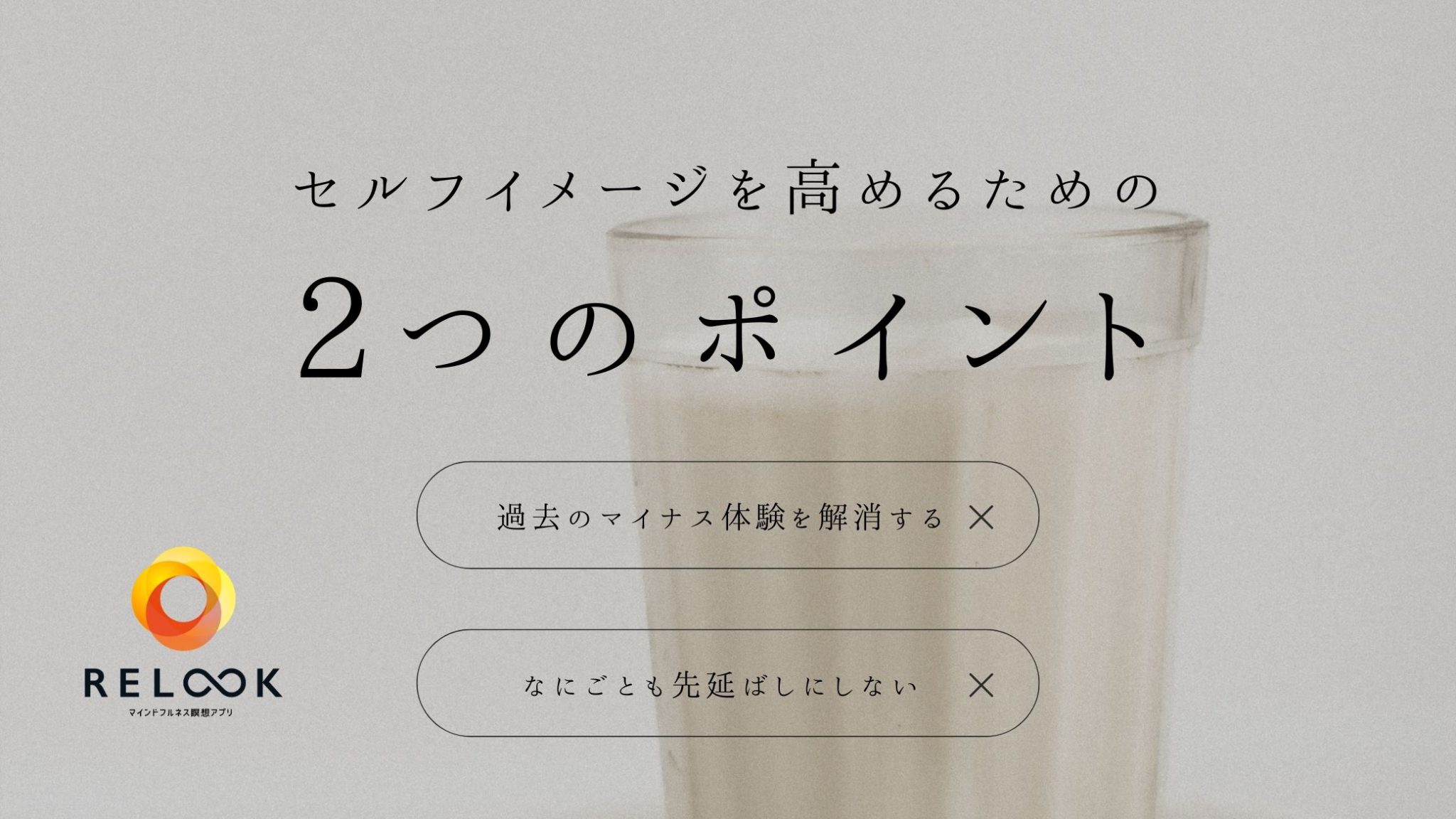 セルフイメージを高める8つの方法！自信をつけて豊かな人生を歩もう | Relook │ マインドフルネス瞑想メディア